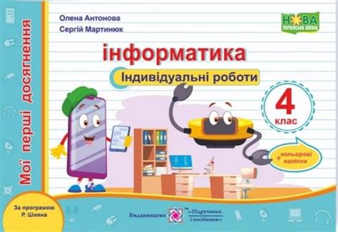 купити Антонова Інформатика Індивідуальні роботи за програмою Шияна 4 клас Підручники і посібники