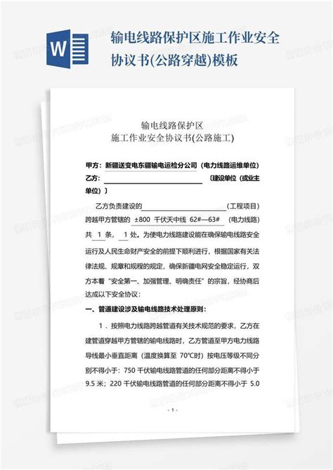 输电线路保护区施工作业安全协议书 公路穿越 Word模板下载 编号qjjxyxye 熊猫办公
