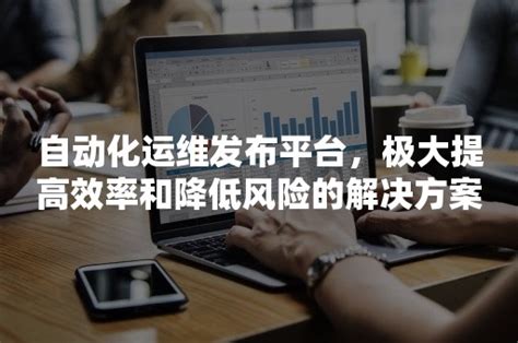 自动化运维发布平台，极大提高效率和降低风险的解决方案 墨天轮