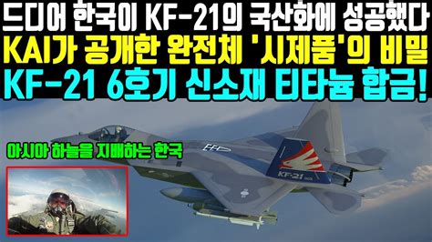 드디어 한국이 KF 21의 국산화에 성공했다 KAI가 공개한 완전체 시제품 의 비밀 KF 21 6호기 신소재 티타늄 합금