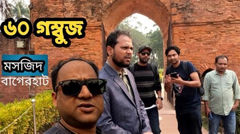 ৬০ ষাট গম্বুজ মসজিদ বাগেরহাট। 60 Dome Mosque Bagerhat Youtube