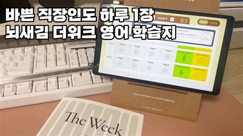 Tip 바쁜 직장인 영어공부📚 하루 1장 뇌새김 더위크 학습지로 영어공부 시작하기 Youtube