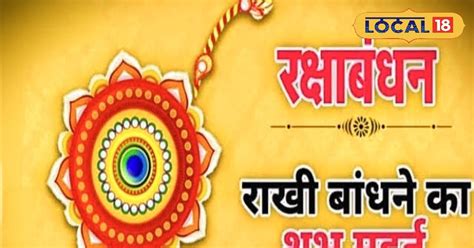 रक्षाबंधन पर भद्रा का साया इस समय बांधे भाई की कलाई पर राखी उज्जैन के