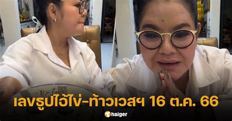 เลขเด็ด ฮาย อาภาพร งวด 16 ต ค 66 เปิดกันต่อหน้า เลขธูปไอ้ไข่ ท้าวเวสสุวรรณ