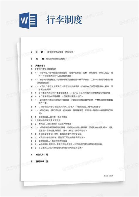 客人行李及贵重物品保管安全管理制度Word模板下载 编号qzbexgwy 熊猫办公