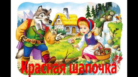 Аудиосказка Красная шапочка Шарль Перро Youtube