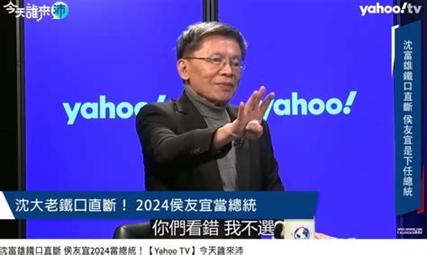 預言「2024侯友宜當選」！沈富雄曝民進黨弱點：還沒覺悟 Yahoo奇摩汽車機車