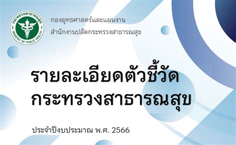 รายการตัวชี้วัด ปีงบประมาณ 2566 Uckkpho