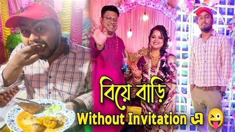 Biye Bari Without Invitation 😜 বিনা নিমন্ত্রণে বিয়ে বাড়িতে খাবার মজাই