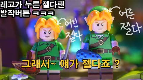 레고가 젤다의 전설을 만들면 어떻게 될까 Youtube
