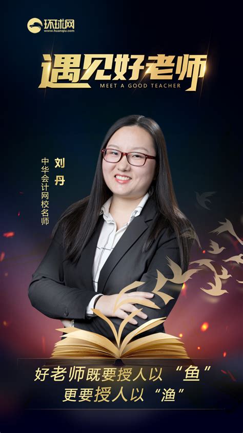遇见好老师：好老师既要授人以“鱼”，更要授人以“渔” 刘丹 环球网 新浪新闻