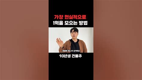 가장 현실적인 1억 모으는 법 Youtube