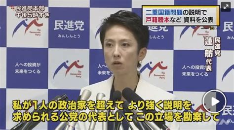 民進党・蓮舫代表が記者会見を開き、戸籍謄本の一部などを公表し二重国籍を解消させたことを説明！「故意ではないが深く反省している」 │ ゆるねとにゅーす