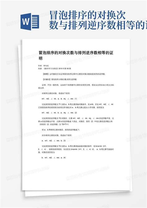 冒泡排序的对换次数与排列逆序数相等的证明Word模板下载 编号qpynwxxo 熊猫办公