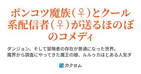 ルルゥカちゃんは炎上したい～人間界にやってきた魔王の娘、人々の負のエネルギーを集めるつもりが、何故か清純派メスガキアイドルとしてバズってしまう
