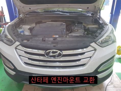 현대산타페dm엔진마운트엔진미미엔진진동엔진떨림인천시카센터인천서구카센터가좌동카센터석남동카센터청라동카센터송림동카센터원창동카센터웅카센터 네이버 블로그