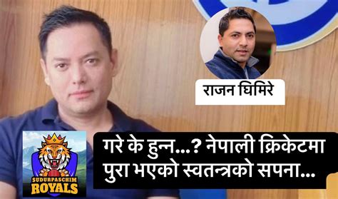 नेपाली क्रिकेटमा सुदुर पश्चिम रोयल्सको अबको यात्रा र सपना एनआरएन