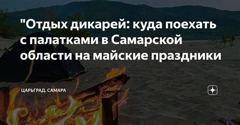 Отдых дикарей куда поехать с палатками в Самарской области на майские