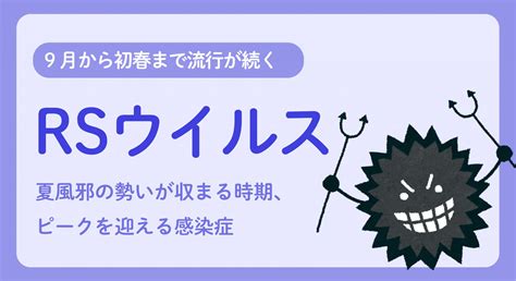 9月がピークのrsウイルス感染症って？ 株式会社デンネツ