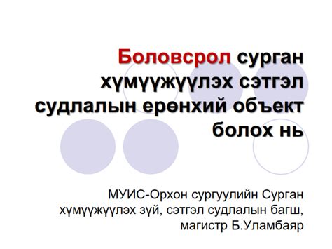 Б Уламбаяр багшийн блог Сурган хүмүүжүүлэх сэтгэл судлал Лекц№03
