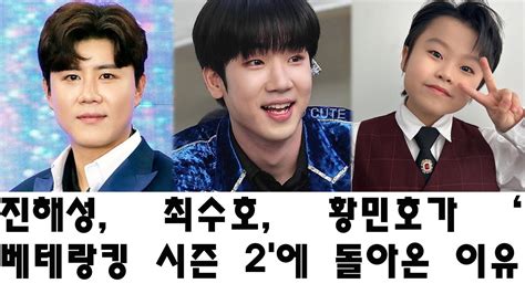 진해성 최수호 황민호가 ‘베테랑킹 시즌 2에 돌아온 이유 최고의 트로트 스타들이 다시 등장한 이유는 Youtube