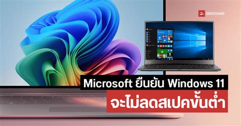 Microsoft ยืนยันจะไม่ปรับลดสเปคขั้นต่ำของ Windows 11 เพื่อความปลอดภัย แนะเครื่องรุ่นเก่าให้