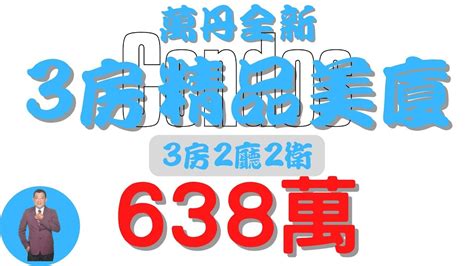 【已售出】萬丹鄉 萬丹全新3房精品美廈638【住宅情報】華廈 638萬3房2廳2衛【房屋特徴】地坪0 建坪301室內203房地產