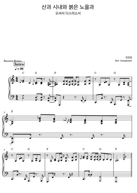 악보 천관웅 산과 시내와 붉은 노을과 오셔서 다스리소서 Funk By Tonapiano