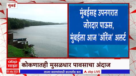 Mumbai Rain मुंबईसह उपनगरात जोरदार पाऊस ऑरेंज अलर्ट जारी Youtube