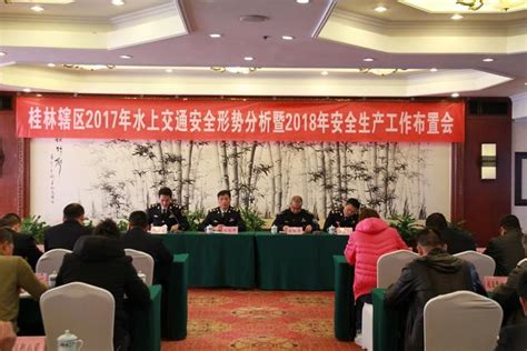 桂林海事局召開桂林轄區2017年水上交通安全形勢分析暨2018年安全生產工作布置會 每日頭條