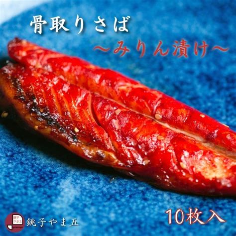 【楽天市場】【便利で美味しい】ノルウェー産骨取りさばみりん 1枚真空90g×10入 冷凍食品 冷凍 業務用 小袋 パック みりん 魚 干物