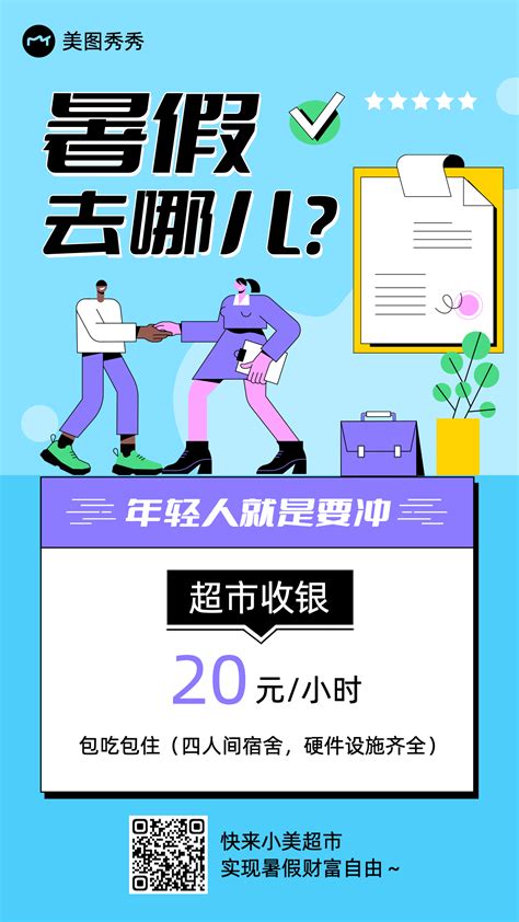 扁平插画风暑假收银兼职招聘宣传海报美图设计室海报模板素材大全