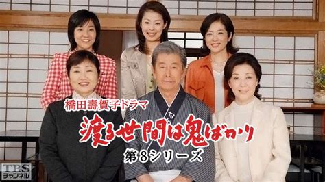 橋田壽賀子ドラマ渡る世間は鬼ばかり第8シリーズドラマ時代劇TBSチャンネル TBS