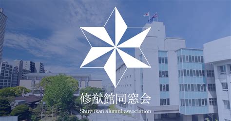 令和5年度同窓会総会 ご案内 同窓会案内 修猷館同窓会