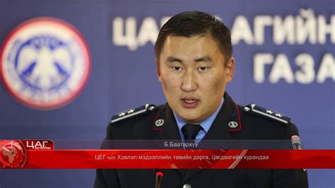 Б Баатархүү ЦЕГ ын Хэвлэл мэдээллийн төвийн дарга цагдаагийн хурандаа Youtube