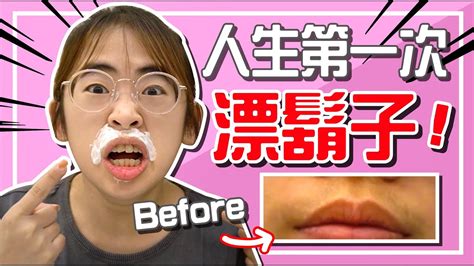 把鬍子染成金色 女生的救星10分鐘鬍子立刻消失手癢計劃feat 狄達 YouTube