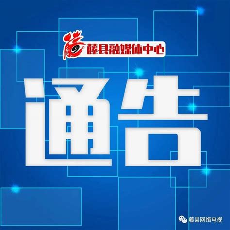 藤县禁火区域内禁止一切野外用火！从4月11日至自治区解除红色森林火险预警为止防火条例全县