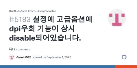 설정에 고급옵션에 Dpi우회 기능이 상시 Disable되어있습니다 · Issue 5183 · Kurtbestorhitomi