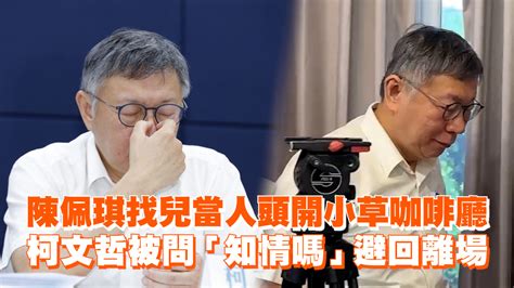 陳佩琪找兒當人頭開小草咖啡廳 柯文哲被問「知情嗎」避回離場 播吧boba Ettoday新聞雲
