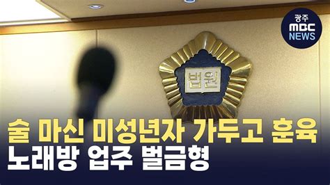 술 마신 미성년자 가두고 훈육 노래방 업주 벌금형 Youtube