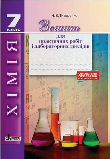 Хімія 7 клас Зошит для практичних робіт і лабораторних дослідів Титаренко Н В — Купити в