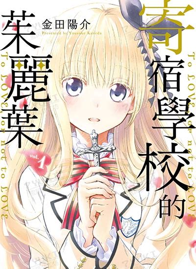 漫画下载 寄宿学校的茱丽叶 金田阳介 1 16卷 已完结 雪风梦工坊