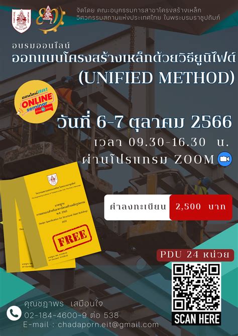 📢 อบรมออนไลน์เรื่อง “ออกแบบโครงสร้างเหล็กโดยวิธียูนิไฟด์ Unified Method” 🔹 6 7 ตุลาคม 2566 ณ