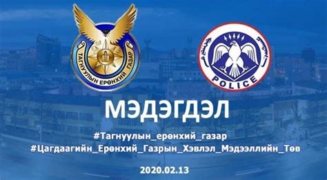 Тагнуул цагдаагийн байгууллагын хамтарсан мэдэгдэл