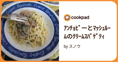 ｱﾝﾁｮﾋﾞーとﾏｯｼｭﾙｰﾑのｸﾘｰﾑｽﾊﾟｹﾞﾃｨ By スノウ 【クックパッド】 簡単おいしいみんなのレシピが392万品