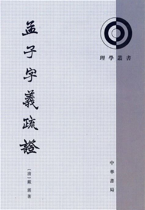王安琪：戴震孟学思想的学理依据——兼论《孟子字义疏证》与《天主实义》