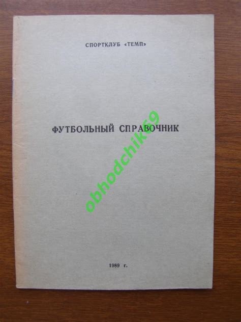 Футбол Календарь справочник 1989 Темп Мичуринск