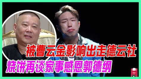 被曹雲金影響出走德雲社，十年後燒餅再談往事“家庭變故”含淚感恩郭德綱。【德雲斗笑社】 Youtube
