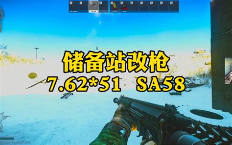 逃离塔科夫 储备站改枪SA58 文化人老七 文化人老七 哔哩哔哩视频