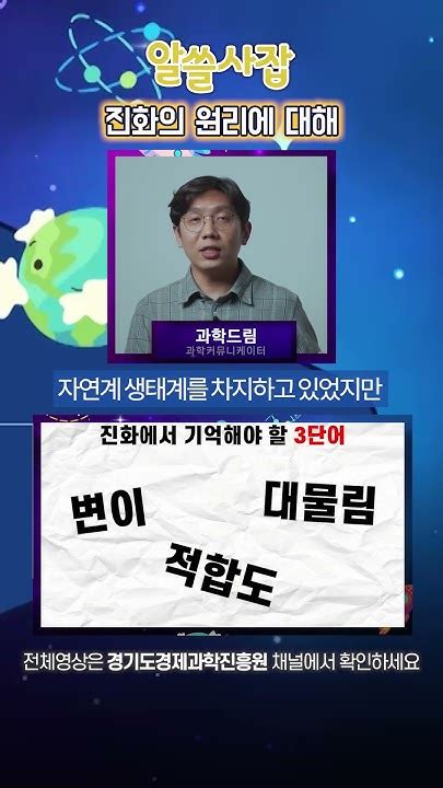 [경기과학문화거점센터] 알쓸사잡 과학문화영상으로 과포자 탈출하기 “왜 원숭이는 인간으로 진화하지 않을까” 진화편